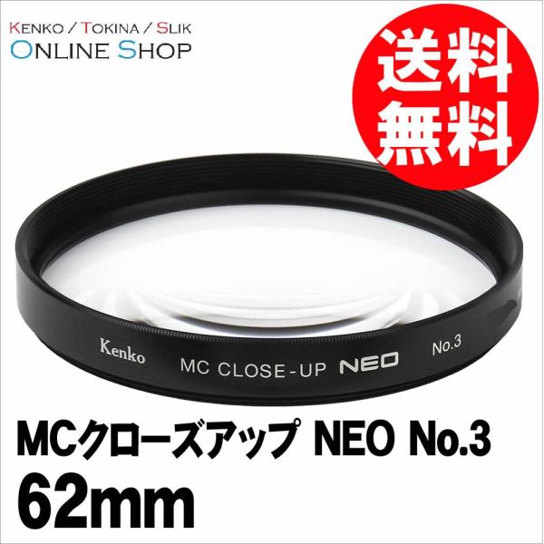 【即配】62mm MCクローズアップ NEO No.3 ケンコートキナー KENKO TOKINA 【ネコポス便】花や小物の接写に最適「爆買」