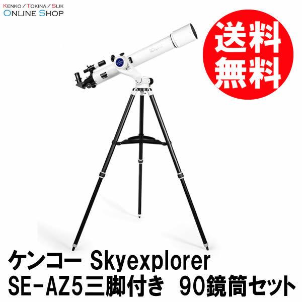 【即配】SE-AZ5三脚付き Skyexplorer 90鏡筒セット　天体望遠鏡 ケンコー KENKO【送料無料】