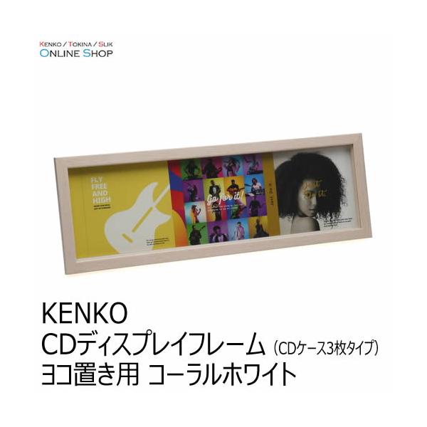 【即配】 CDディスプレイフレーム （CDケース3枚タイプ） ヨコ置き用 コーラルホワイト  ケンコートキナー KENKO TOKINA