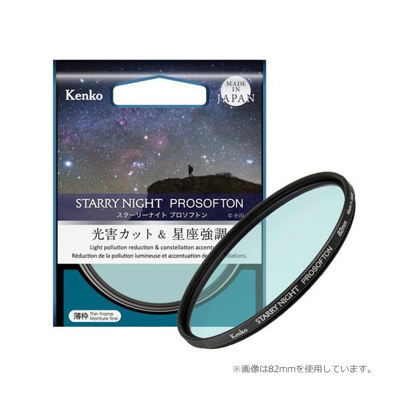 【即配】55mm スターリーナイト プロソフトン STARRY NIGHT PROSOFTON 光害カット＆星座強調フィルター ケンコー KENKO 【ネコポス便送料無料】 爆買