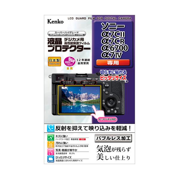 【即配】 デジカメ 液晶プロテクター ソニー α7C II/α7CR/α6700/α7IV用: KLP-SA7CM2 ケンコートキナー KENKO TOKINA【ネコポス便送料無料】 爆買