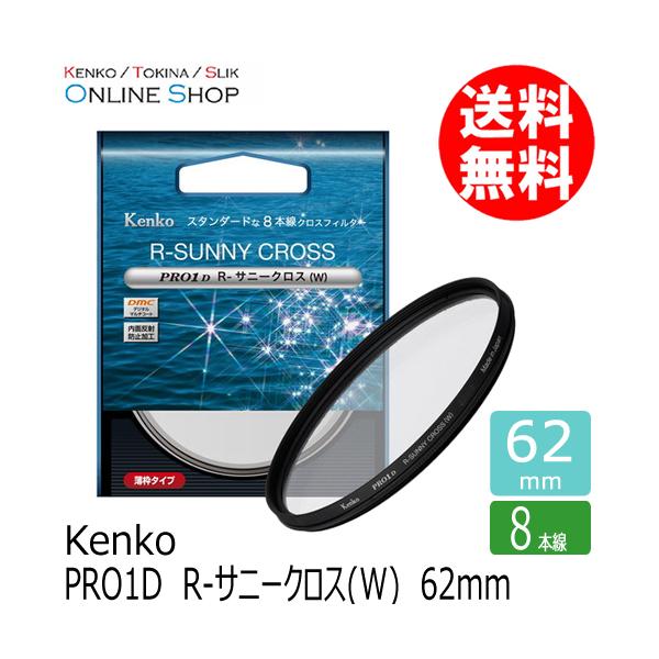 【即配】62mm PRO1D R-サニークロス(W) ケンコー KENKO【ネコポス便送料無料】【8本線】 爆買