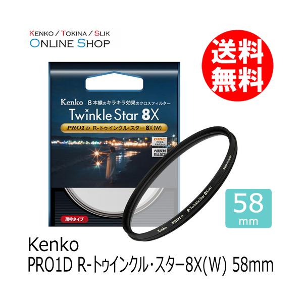 【即配】58mm  PRO1D R-トゥインクル・スター8X(W) ケンコートキナー KENKO TOKINA 【ネコポス便送料無料】「爆買」