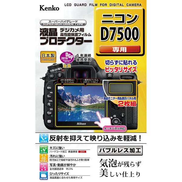 【即配】デジカメ用 液晶プロテクター ニコン D7500 用:KLP-ND7500 新開発バブルレス加工 ケンコートキナー【ネコポス便】【アウトレット】 爆買