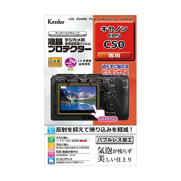 【即配】 デジカメ 液晶プロテクター キヤノン  EOS C50用: KLP-CEOSC50 ケンコートキナー KENKO TOKINA【ネコポス便送料無料】