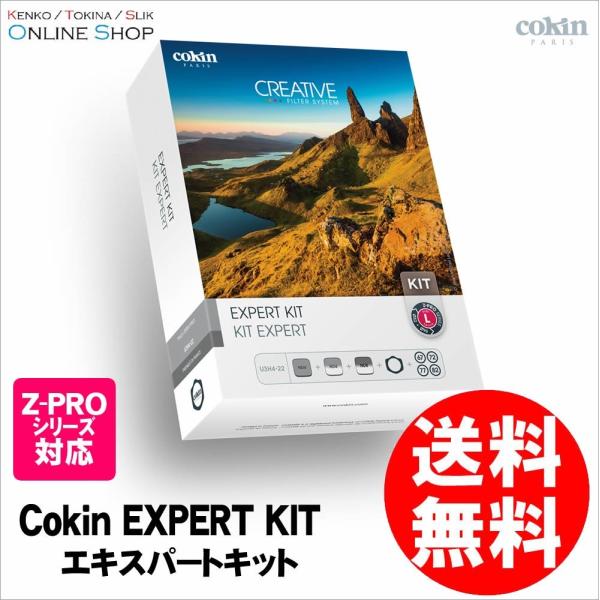 【アウトレット(新古品)[店舗保証3ヵ月]】【即配】 COKIN コッキン 角型フィルターキット エキスパートキット　Lサイズ 【Z-PROシリーズ】 爆買