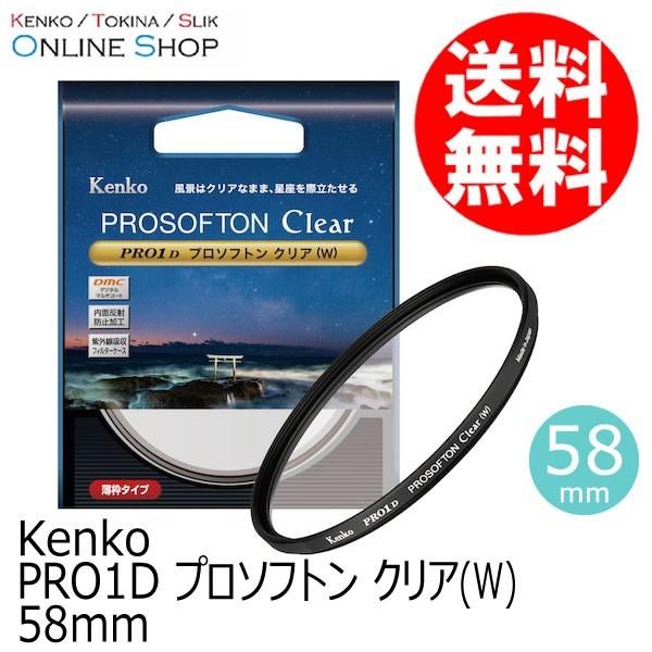 【アウトレット(新古品)[店舗保証なし]】【即配】 58mm PRO1D プロソフトン クリア(W) ケンコートキナー KENKO TOKINA【ネコポス便】 爆買