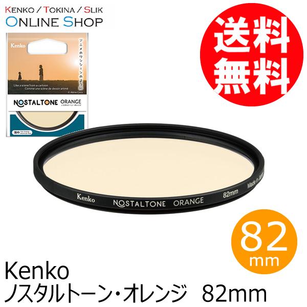 【アウトレット(新古品)[店舗保証なし]】【即配】 82mm ノスタルトーン・オレンジ ケンコートキナー KENKO TOKINA 【ネコポス便送料無料】 爆買