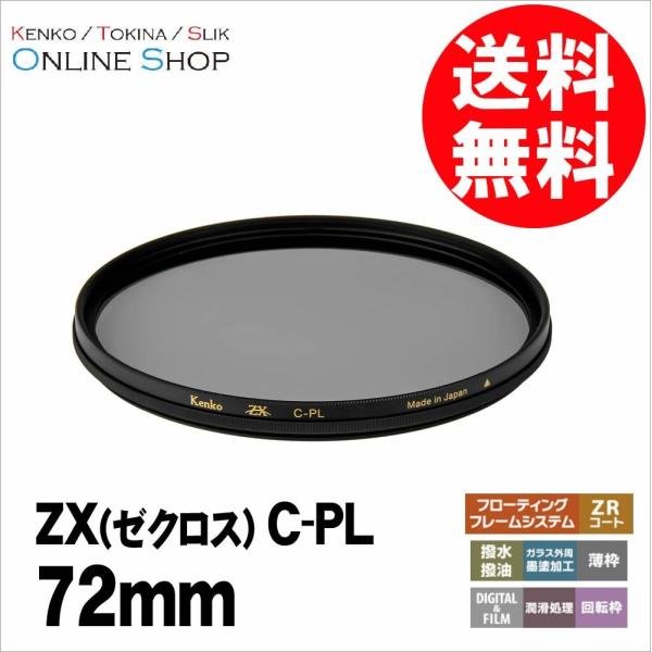 【アウトレット(新古品)[店舗保証なし]】【即配】 72mm ZX (ゼクロス) C-PL ケンコートキナー KENKO TOKINA 【ネコポス便】究極の薄枠PLフィルター 爆買