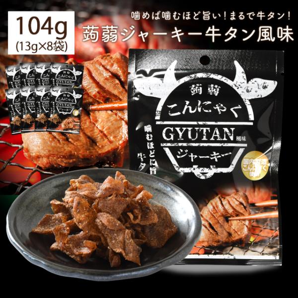 乾燥こんにゃくを牛タン風味に仕上げました。噛むほどに深い味わいでまるで牛タンを食べているような美味しさです。■区分：メール便