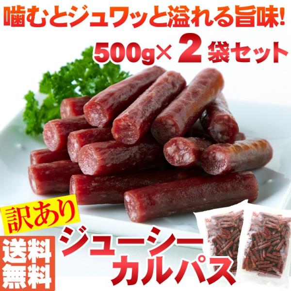 訳あり ジューシー カルパス 1kg 着色料 保存料一切不使用 低温乾燥で柔らか食感 送料無料■旨味(ジューシーさ)の秘密!メインには国産の鶏肉を使用し、豚脂肪を多めに入れ、豚肉、その他調味料などを絶妙に配合することで、旨味(ジューシーさ)...