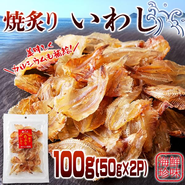 ■品名：焼あぶりいわし■名称：魚介乾製品■原材料：いわし(ベトナム産)、砂糖、食塩/ソルビット、調味料(アミノ酸)■内容量：100g(50g×2p)■賞味期限：約20日以上賞味期限が残ったものでのお届けとなります■保存方法：直射日光や高温多...