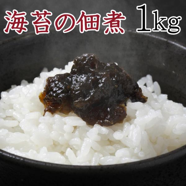 全国送料無料　定番ご飯のお供☆海苔の佃煮たっぷり業務用１kg/常温/メール便配送/のりご飯のお供の大定番、海苔の佃煮。小さいお子様からお年寄りまでみんな大好きなご飯のお供です。甘さを抑えて、海苔の風味を生かしてまろやかな風味に仕上げました。...