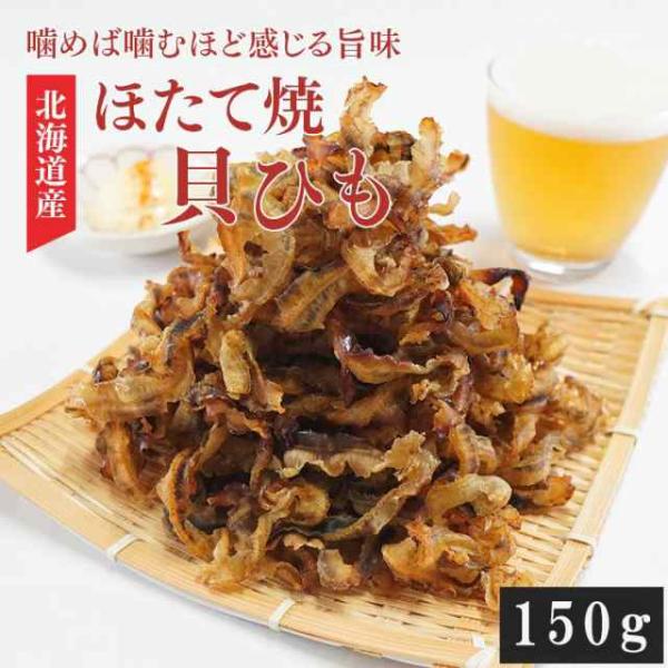 ■ほたて焼き貝ひも（1袋150g）簡易業務用袋入り【原材料】ホタテ貝ヒモ（北海道産）、砂糖、食塩、唐辛子、還元水飴、蛋白加水分解物/調味料（アミノ酸）【本品製造工場ではエビ・ゴマ・大豆・小麦・サバ・クルミ・アーモンドを含む製品を製造していま...