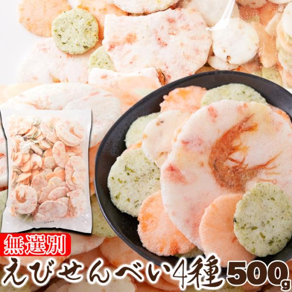 ■無選別につき大容量でもお得！人気店の規格外品「えびつまみ」に「えび姿焼き」をミックスしました。■4種の味のハーモニーえび姿焼一番人気！えびが「まるっと一匹」乗っている、えびの旨味いっぱいの、贅沢な逸品！えびえびを生地に練りこみました。上品...