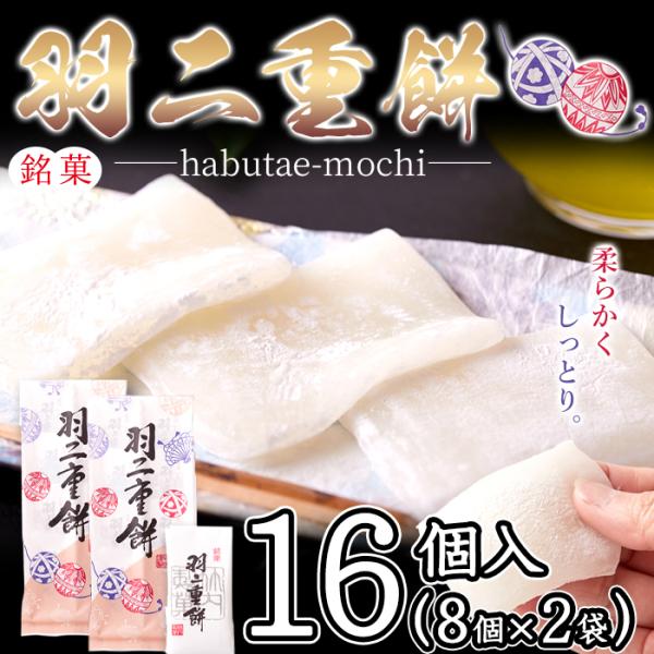 【発売日：2022年09月26日】■商品名：羽二重餅■名称：菓子■原材料名：マルトース(国内製造)、砂糖、餅粉／トレハロース、乳化剤(乳由来)■内容量：16コ入（8個×2袋）■賞味期限：約15日以上賞味期限が残ったものでのお届けとなります■...