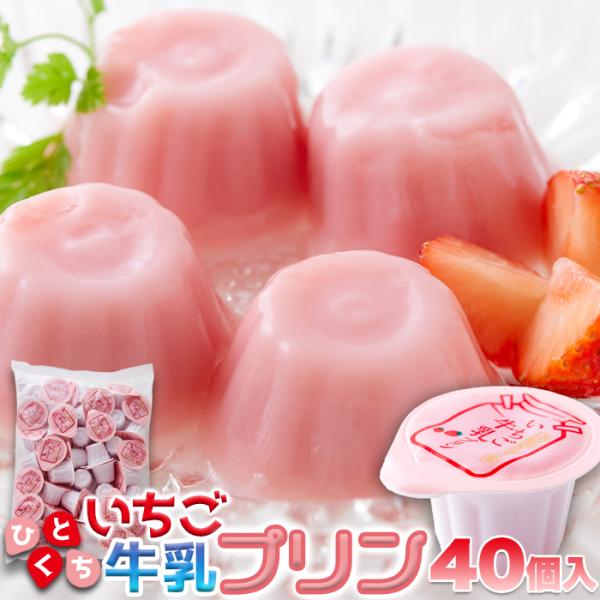 ■濃厚な牛乳プリンにいちごの果汁を加えました。なめらか　とろん常温保存可能食べやすい一口サイズのいちご牛乳プリンを大容量でお届け！■千葉県産牛乳100％使用！優しい牛乳のコクといちごの甘酸っぱさがお口にふわっと広がる！ぷるんと濃厚お徳用　ひ...