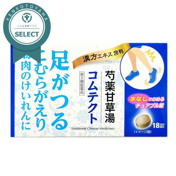 足がつる、こむらがえり、筋肉のけいれんに●水なしで飲めるチュアブル錠●漢方エキス配合