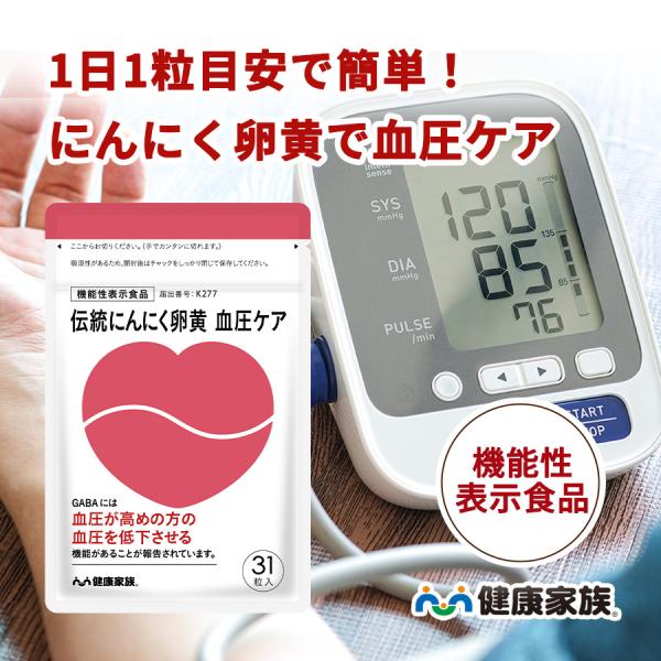 年齢とともに気になる血圧をゆるやかにサポート！１日１粒目安の手軽な血圧ケア。血圧が気になる方におすすめの商品です。素材であるにんにくは、本多荘輔の情熱にんにく畑で有機栽培したオリジナルブランド〈にんにく王〉を使用。卵は九州産の有精卵黄を使用...