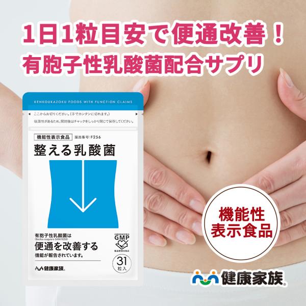 ●●便通が気になる方に適した食品です●●〈整える乳酸菌〉の主成分「有胞子性乳酸菌(Bacillus coagulans SANK70258)」は便通を改善する機能が報告されています。さらに腸内フローラを良好に保つ「ビフィズス菌」と善玉菌の栄...