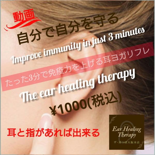 【発売日：2020年04月18日】毎日、たった3分の耳ヨガリフレ（Ear Healing Therapy Refreshing)で貴方の免疫力、抵抗力、基礎代謝、新陳代謝、血流、リンパの流れを向上させる素晴らしい簡単健康法を自宅で行えるよう...