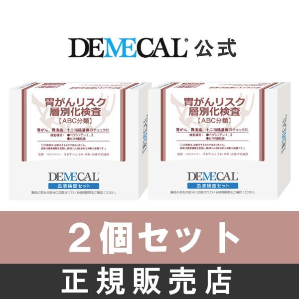 【商品名】デメカル血液検査キット　胃がんリスク層別化検査（ABC分類）【検査項目】ピロリ菌抗体検査、ペプシノーゲン検査、ABC分類【管理医療機器承認番号】22600BZX00362000胃がんはがん死亡者数の中で男性では2位、女性では3位と...