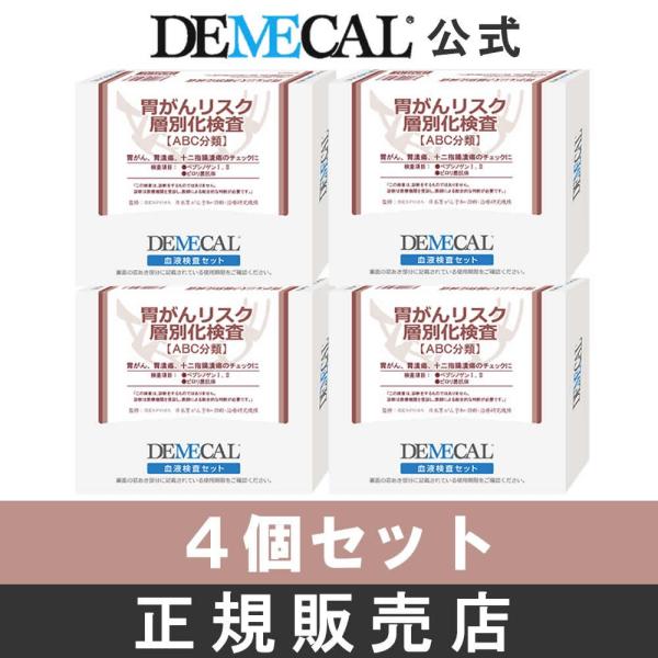 【商品名】デメカル血液検査キット　胃がんリスク層別化検査（ABC分類）【検査項目】ピロリ菌抗体検査、ペプシノーゲン検査、ABC分類【管理医療機器承認番号】22600BZX00362000胃がんはがん死亡者数の中で男性では2位、女性では3位と...