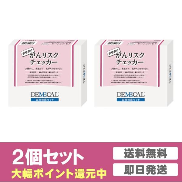 【商品名】デメカル検査キット　がんリスクチェッカー女性向け【検査項目】p53抗体、CA15-3【管理医療機器承認番号】22600BZX00362000がんリスクチェッカーは、医療機関と同等の検査精度を誇る高精度血液検査キットで、「p53抗体...