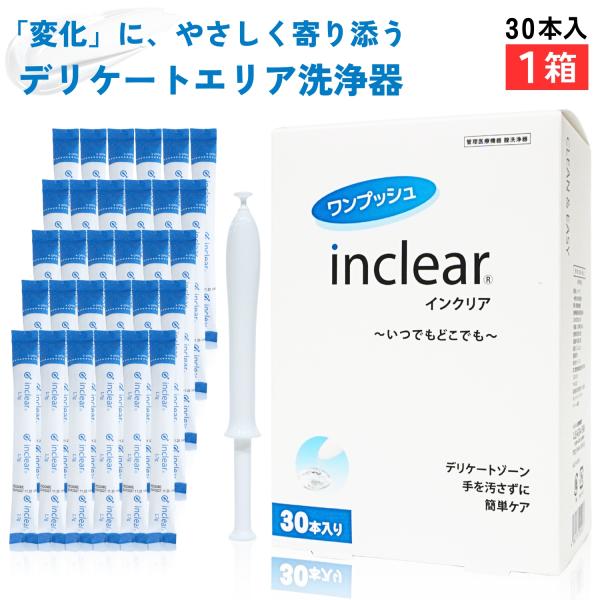 インクリアはデリケートゾーンを清潔に保つための使い切りタイプ膣洗浄器です。内容量 30本入り 1箱成分： 精製水、グリセリン、ヒドロキシエチルセルロース、乳酸、クエン酸ナトリウム、パラオキシ安息香酸メチル、エデト酸二ナトリウム、ヒアルロン酸...
