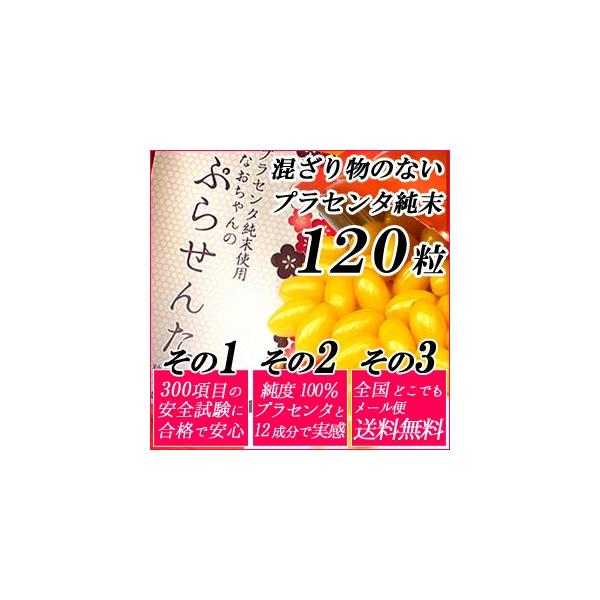 部類：プラセンタ　サプリ商品名：なおちゃんのぷらせんた120粒入り（ソフトカプセル）高濃度、高品質のプラセンタエキス純末100％使用のプラセンタ サプリメントです。安全な食品用の豚プラセンタを1日あたり生プラセンタ相当量13000 濃縮配合...