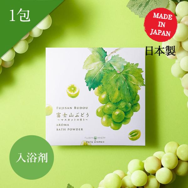 果実感あふれるみずみずしいマスカットの色と香りのパウダー入浴剤。