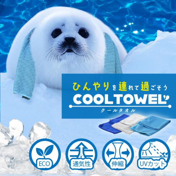驚きのひんやり感！！クールタオル・冷感機能素材を使用した・蒸発冷却効果により気化熱を効率的に発生させ、・即効性のある冷感を楽しんでいただけます。・また、アウトドアシーンでもうれしい、・紫外線遮断率（ＵＶカット）98％！！ゴルフやヨガ、サッカ...