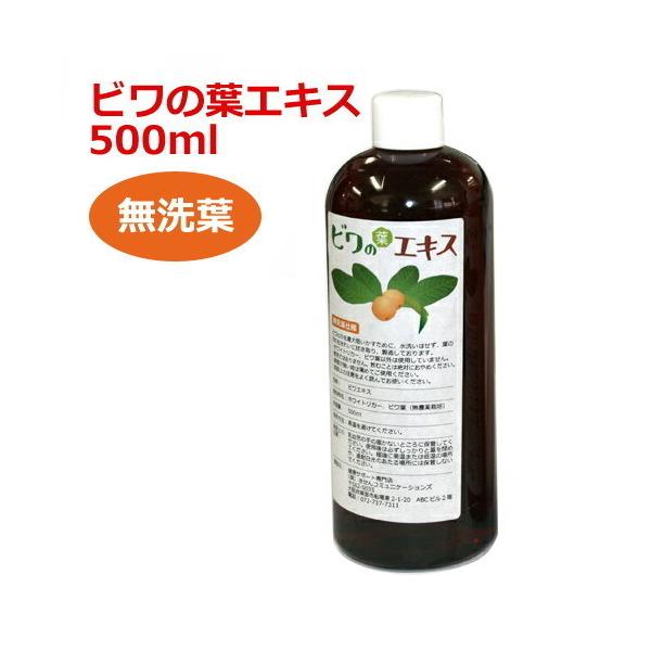 6ケ月以上熟成 無農薬ビワの葉エキス（無洗葉）500ml 健康サポート専門店オリジナル