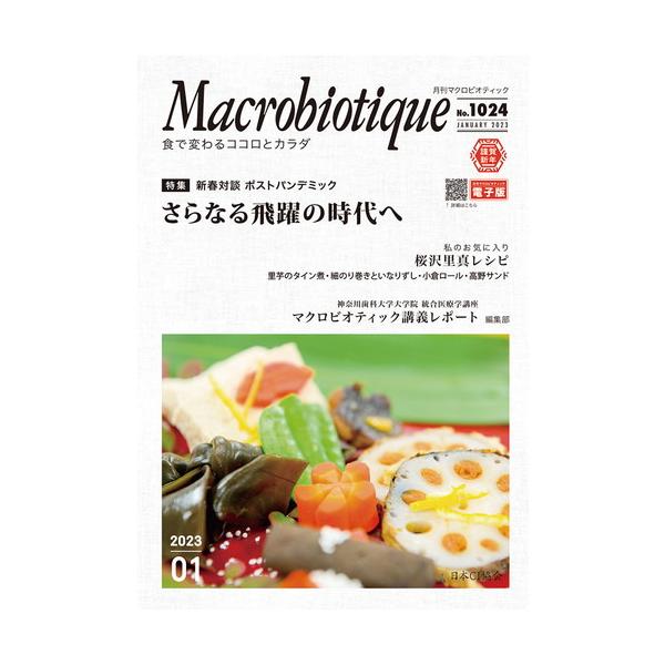 ■商品名：月刊マクロビオティック 1月号■メーカー：日本CI協会■内容量：1冊■サイズ：縦257mm×横183mm×高さ6mm■商品詳細：季節のおもてなし料理レシピやビギナーズ陰陽講座など、マクロビオティックに関する情報が毎号満載です。日本...