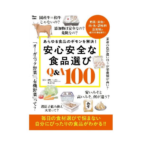 ■商品名：安心安全な食品選び Q&amp;A100■監修：あるとむ■ページ数：80ページ／A4判■出版社：宝島社■商品詳細：「オーガニック野菜、有機野菜って？」「安いみそと高いみそ。何が違う？」「添加物は安全なの？危険なの？」「遺伝子組み換...