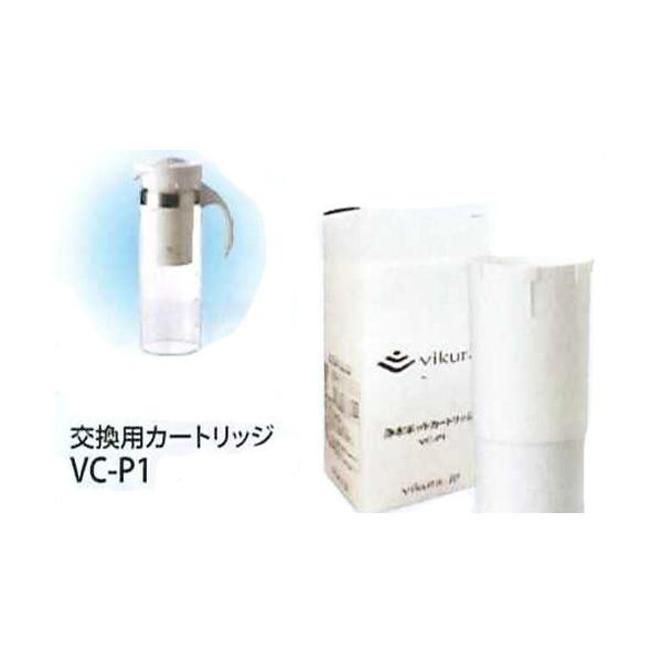 ビクラ(vikura)浄水ポットカートリッジ【VC-P1】【浄水器】【ゼンケン】