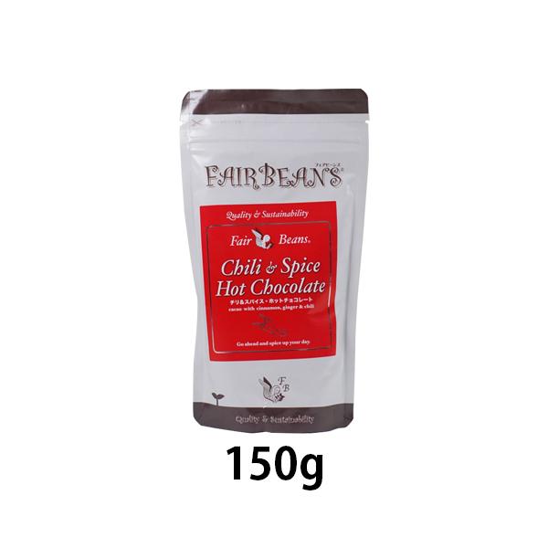 チリ&amp;スパイス ホットチョコレー (150g) を通販で購入するなら健康サポート専門店でどうぞ。厳選されたオーガニック商品を扱うアリサン有限会社の商品です。