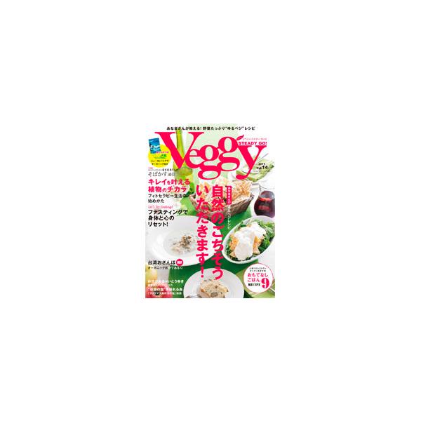 Veggy STEADY GO！Vol.14　（2011年01月08日発売）