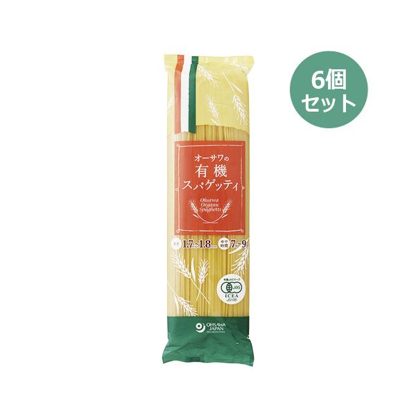 オーサワの有機スパゲッティ　イタリア国ロンバルディア州カルヴァトーネ県産小麦使用　コシの強い本格パスタ