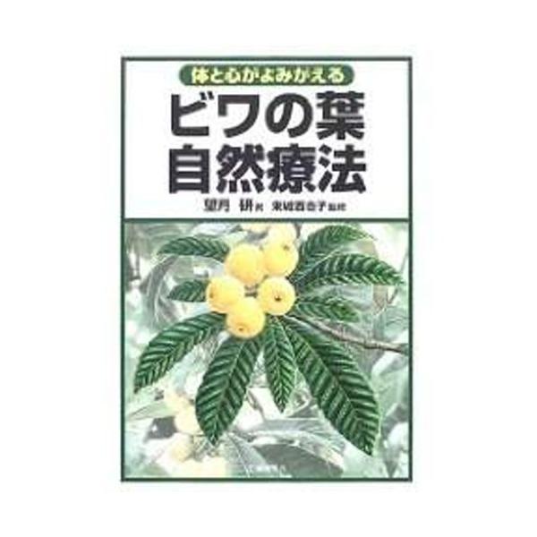 ビワの葉自然療法　望月研著　東城百合子監修