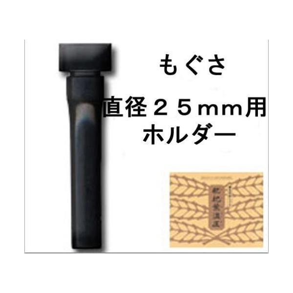 枇杷葉温圧専用（もぐさ直径24mm用）ホルダーです。枇杷温灸のセット、もぐさなど多数取り揃えています。