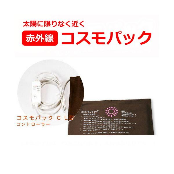 コスモパック　CL型　カバー【家庭用遠赤外線温熱器】