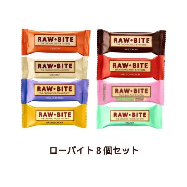 ローバイトお試し8個セット【RAW BITE】 なつめやしベースの有機JAS認定フルーツバーです。ザックリとしたナッツの食感が楽しめます。