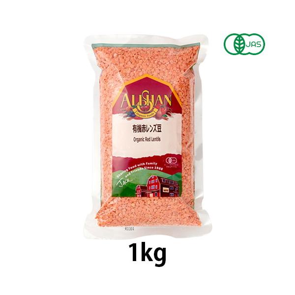 【特価】赤レンズ豆 (1kg)　欧米ではスープに多用。水に戻す必要がなくすぐに使えます。厳選されたオーガニック商品を扱うアリサン有限会社の商品です。