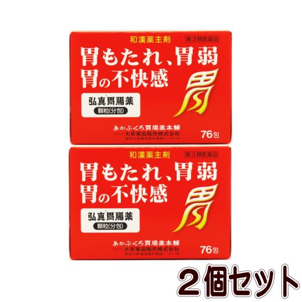 ■製品名弘真胃腸薬顆粒(分包)　76包■医薬品区分第３類医薬品■製品の特長●弘真胃腸薬顆粒（分包）は、健胃作用のある生薬を主とし、消化を助ける牛胆汁エキス末、さらに胃酸中和作用をもつ成分を配合した胃腸薬です。●胸やけ、胃もたれ、胃痛や胃弱で...