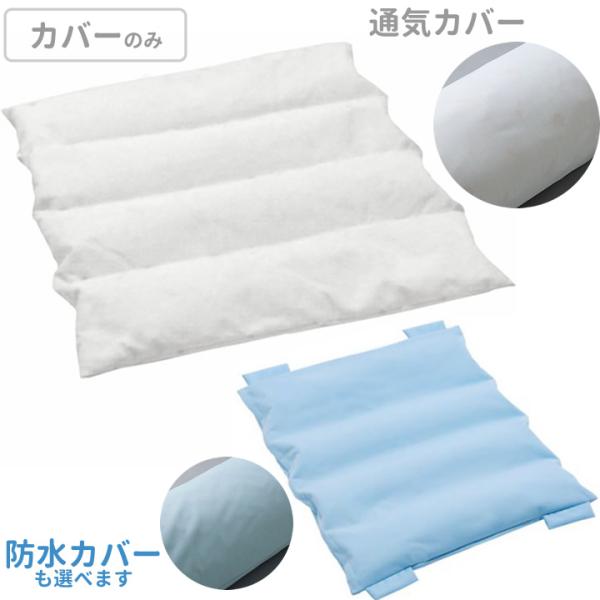 ※送料1000円■仕様ロンボクッション(RM1 サイズ：65×75cm）専用カバー※通気タイプ／防水タイプ をお選びください規格:1枚※北海道・沖縄・離島は別途料金が追加となります。