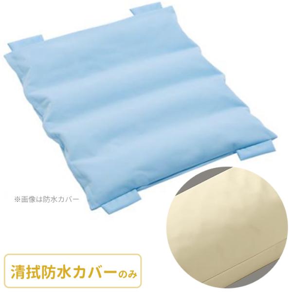 ※送料1000円■仕様ロンボクッション(RM1 サイズ：65×75cm）専用カバー（清拭防水タイプ）規格:1枚※北海道・沖縄・離島は別途料金が追加となります。