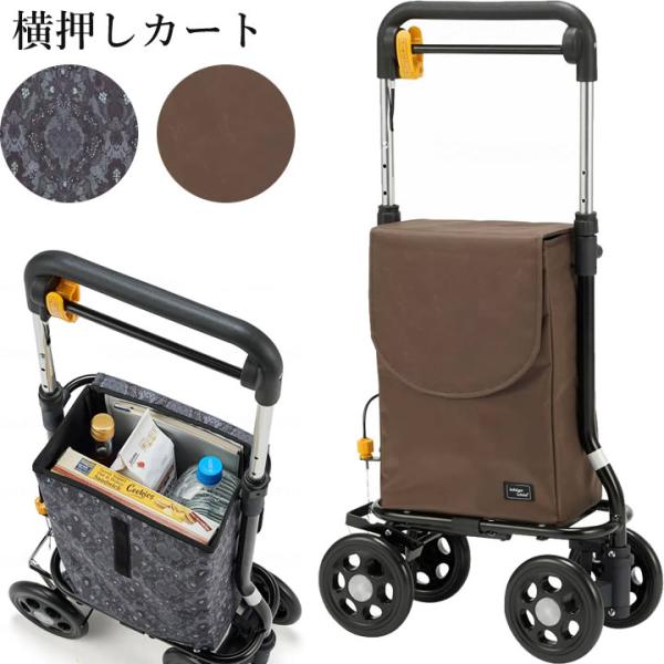 【贈り物として】母の日のプレゼント・父の日のプレゼント・敬老の日のプレゼント・誕生日プレゼント喜寿　米寿　傘寿　白寿のギフトとしても人気があります【シルバーカート シニアカート カートタイプ】大き目の袋やカゴが付きでお買い物にとても便利おし...