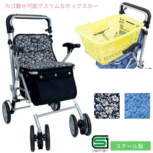 【贈り物として】母の日のプレゼント・父の日のプレゼント・敬老の日のプレゼント・誕生日プレゼント喜寿　米寿　傘寿　白寿のギフトとしても人気があります【シルバーカート シニアカート ボックスタイプ 座れる】幅が広めで安定感バツグンのシルバーカー...