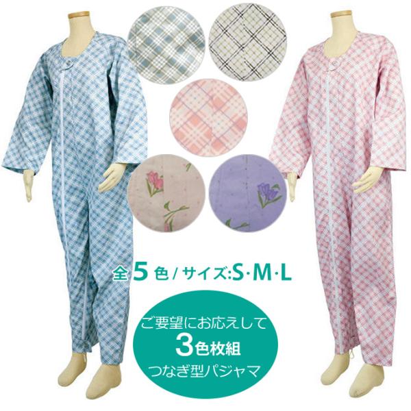 お客様からのご要望にお応えして お買い得な3枚セット。認知症の方のためにつくられた介護用つなぎ型パジャマ。服脱ぎやおむついじり等のいたずら防止のために一人では開けにくい「タッチホック」を使用。前面全開ファスナーでおむつ交換も簡単。【選べる6...